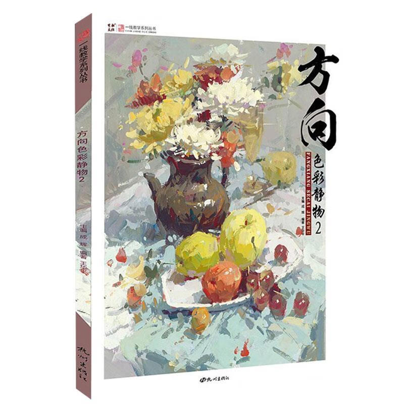 方向色彩静物 王华平著,成辉 编