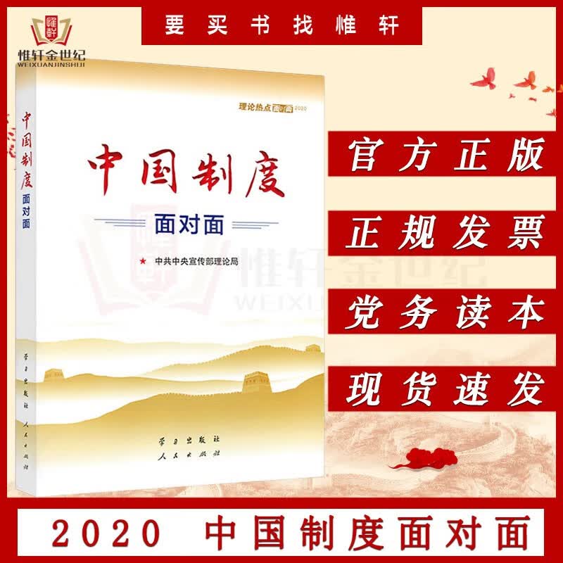 理论热点面对面2020：中国制度面对面（中宣部）人民/学习出版社 时政热点公务员考试用书通用教材 2 2020中国制度面对面