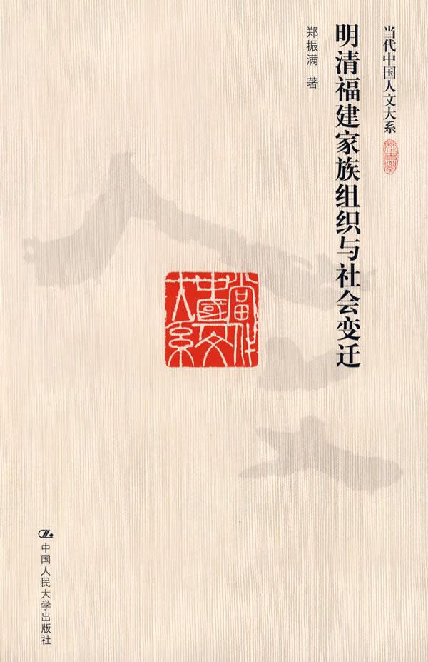 明清福建家族组织与社会变迁