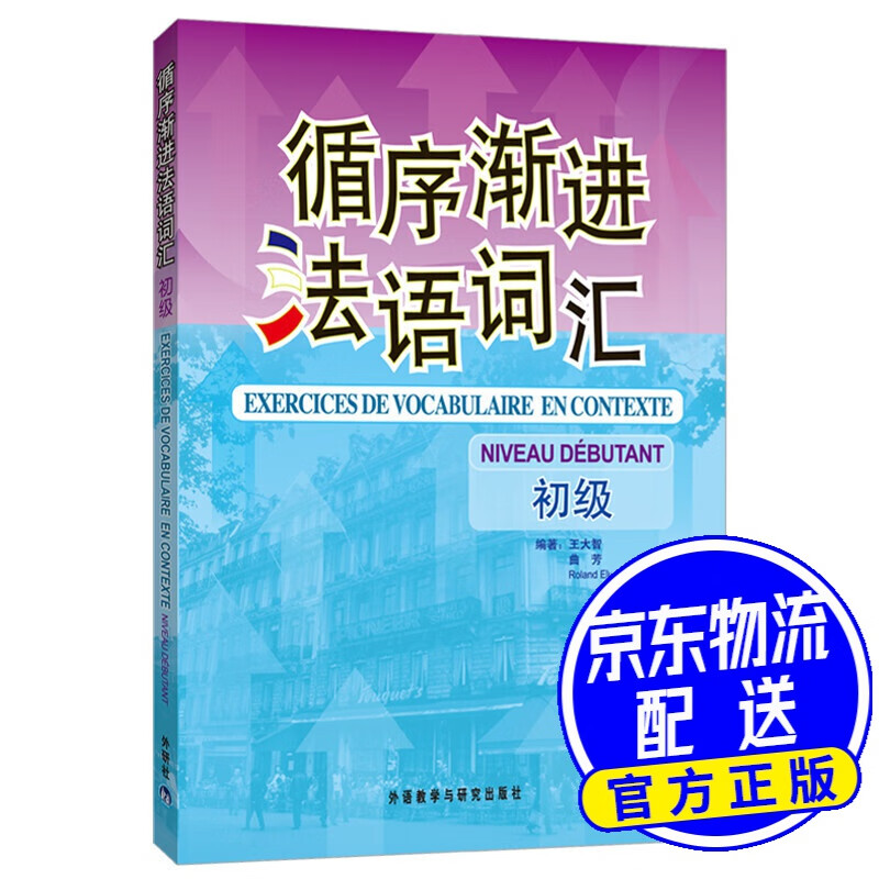 循序渐进法语词汇（初级）