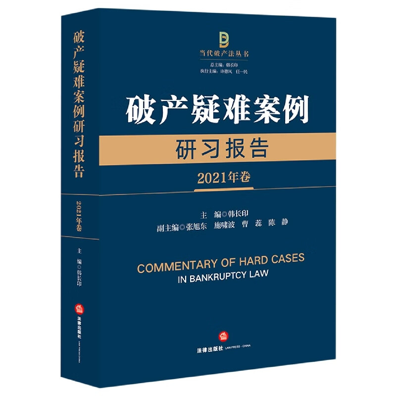 破产疑难案例研习报告(2021年卷)/当代破产法丛书