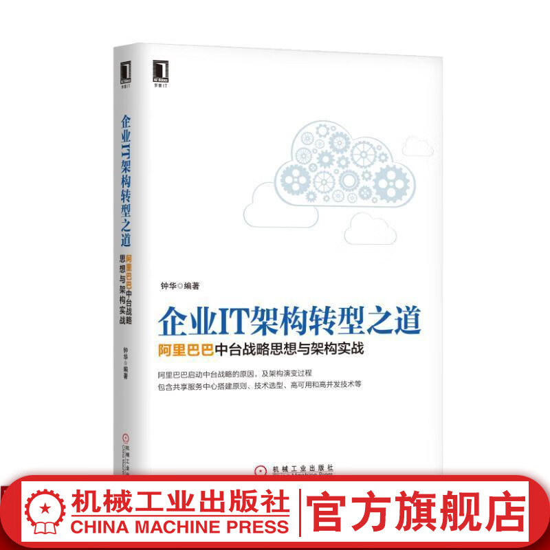 官网 企业IT架构转型之道——阿里巴巴中台战略思想与架构实战 钟华 企业互联网转型实践经验书