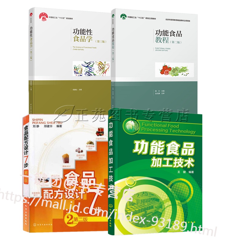 营养品产品开发生产书籍4册 功能食品教程+功能性食品学+功能食品加工技术+食品配方设计7步营养素 7步营养素