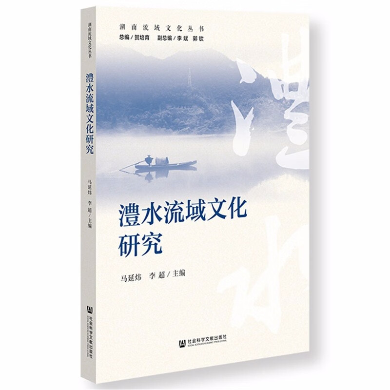 澧水流域文化研究