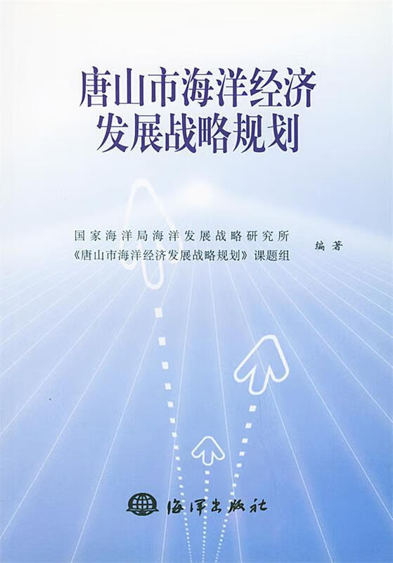 唐山市海洋经济发展战略规划