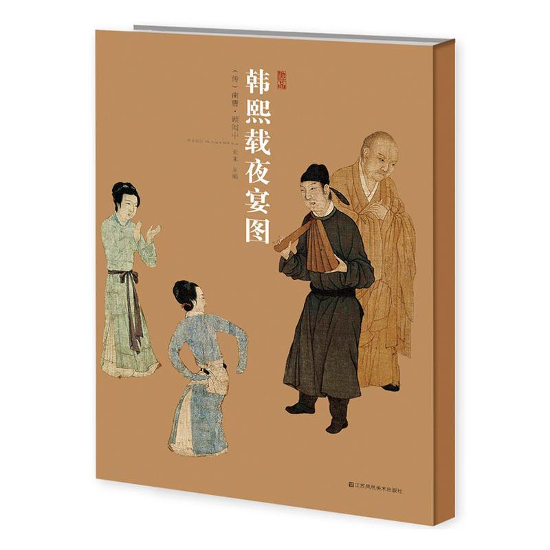 韩熙载夜宴图 顾闳中传 绘画 9787558052316