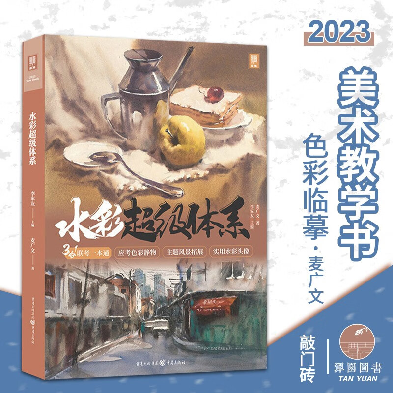 水彩超级体系2023敲门砖麦广文水彩画临摹范画教学美术基础蔬果花卉器皿绘画步骤联考范本照片写生画法色调训练美术艺考美院色彩 水彩超级体系