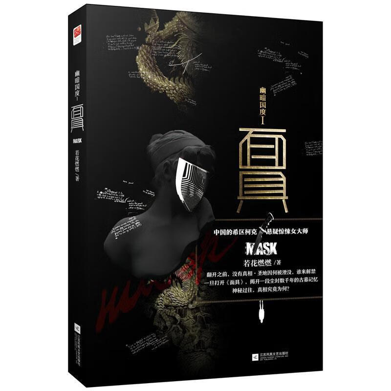 幽暗国度Ⅰ 面具 若花燃燃 江苏文艺出版社