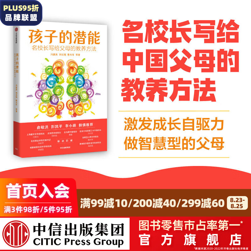 包邮 孩子的潜能：名校长写给父母的教养方法（彭凯平、俞敏洪推荐，全国名校北京四中、中关村三小的教养经验） 刘长铭 冯恩洪 詹大年著 激发孩子自驱力 做智慧型父母 中信出版社图书
