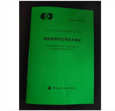 T/CECS 874-2021 钢筋阻锈剂应用技术规程