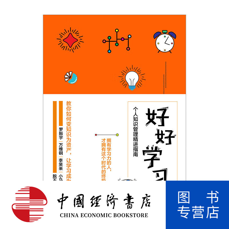 好好学习 个人知识管理精进指南 成甲