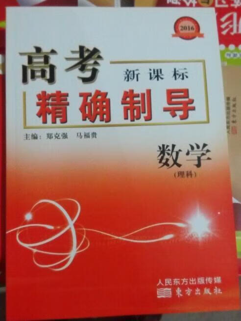 高考精确制导 东方出版社