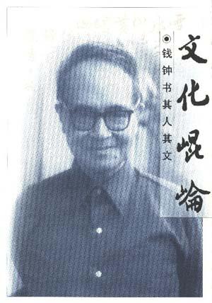 文化昆仑 钱锺书其人其文