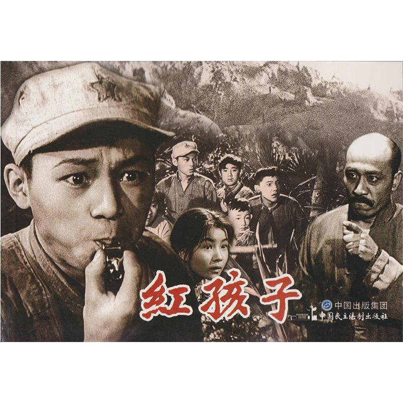 连环画-红孩子 严锴,张照富 著 中国民主法制出版社 9787516215883