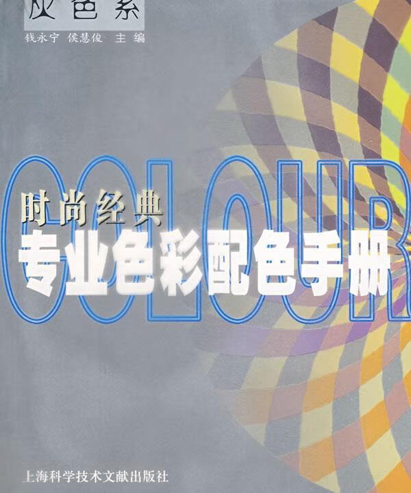 专业色彩配色手册 侯慧俊 钱永宁