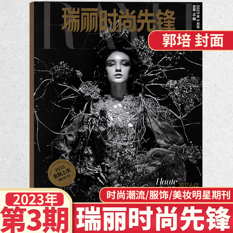 瑞丽时尚先锋杂志 2023年第3期