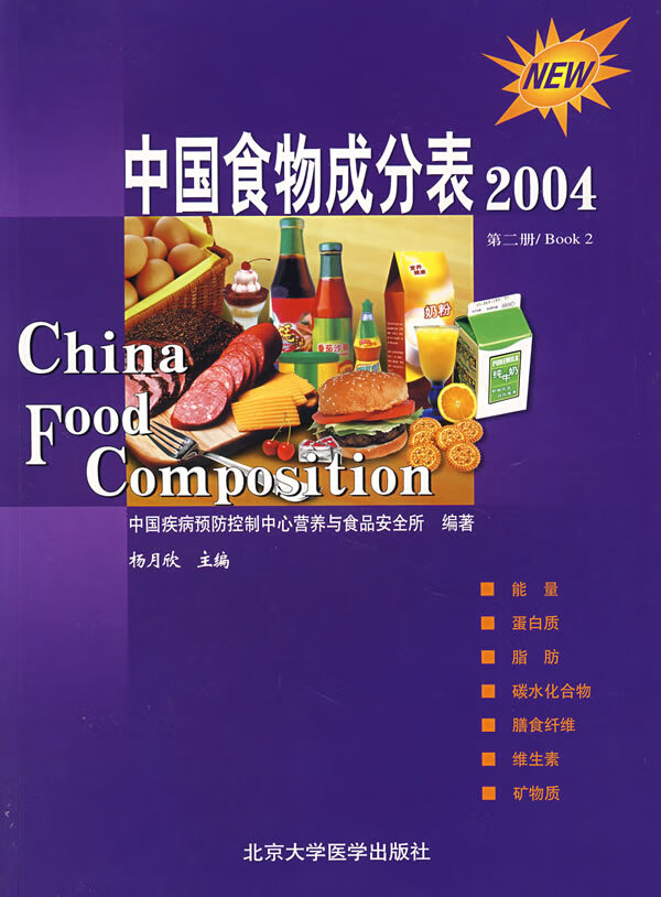 中国食物成分表2004