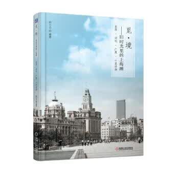 觅 境 旧时光里的上海滩 邱力立 9787111607700
