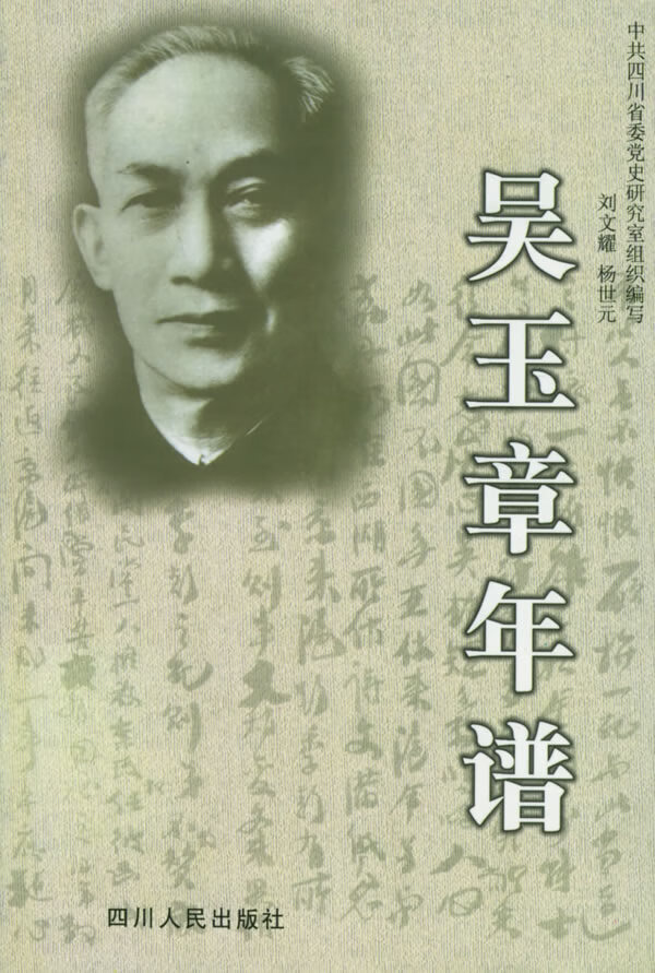 吴玉章年谱 刘文耀,杨世元 著【书】