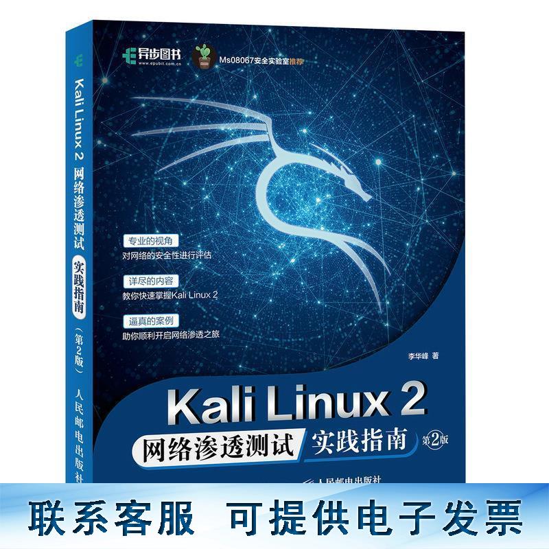Kali Linux2 网络渗透测试实践指南（ 第2版） 李华峰 人民邮电出版社