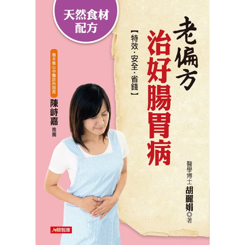 台版 老偏方治好肠胃病 100种特效安全省钱天然食材配方秘方7类肠胃病自我保健法