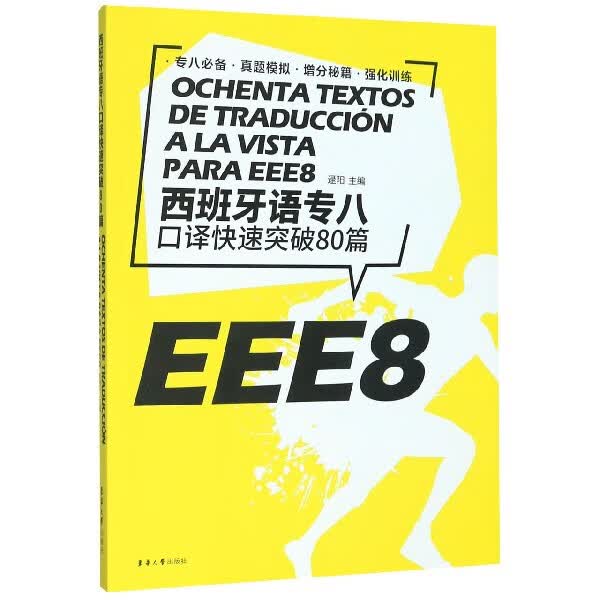西班牙语专八口译快速突破80篇