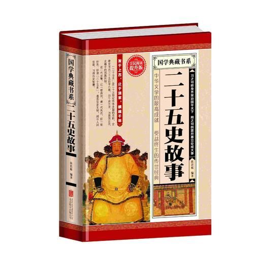 全民阅读-二十五史故事（精装）