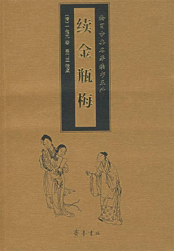 绘图古典名著续书五种—续金瓶梅