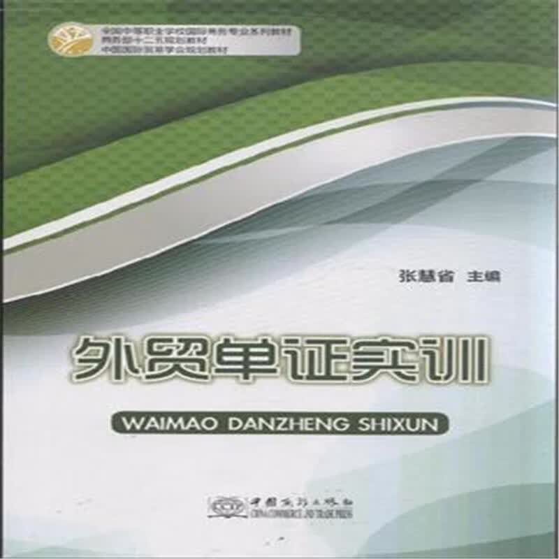 外贸单证实训 9787510312175 中国商务 9787510312175