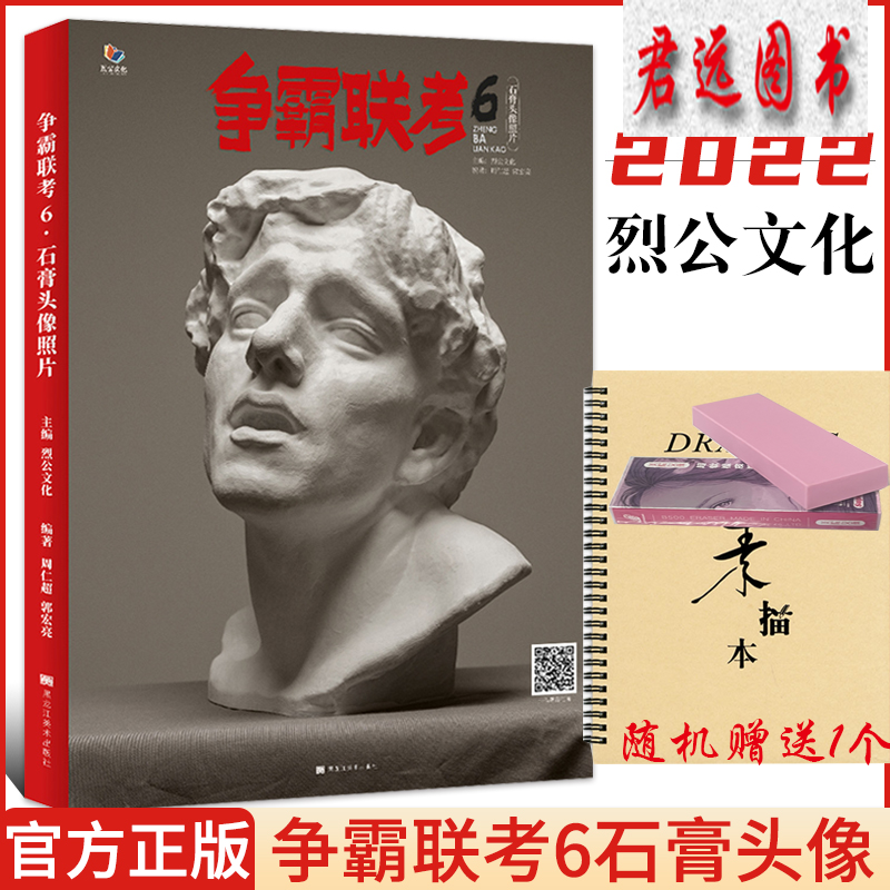争霸联考6石膏头像照片 2022烈公文化周仁超郭宏亮素描石膏五官头骨肌肉面像卦像多角度石膏像照片美术高考艺考书
