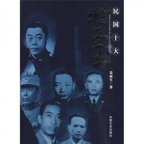 民国十特工