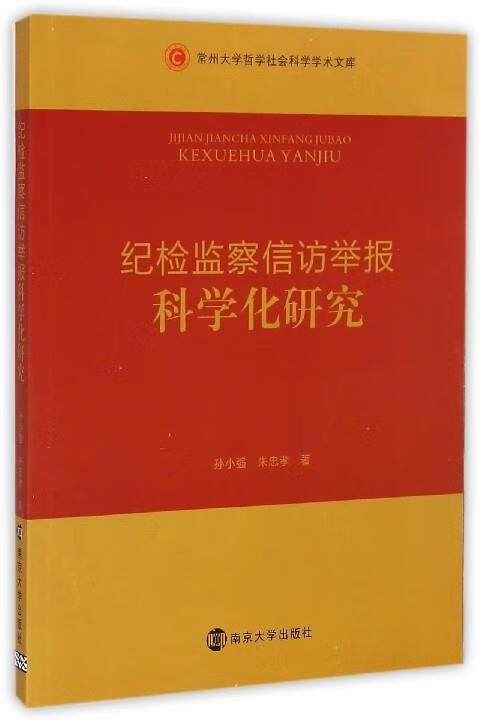 常州大学哲学社会科学学术文库:纪检监察信访举报科学化研究 朱忠孝,孙小强 著
