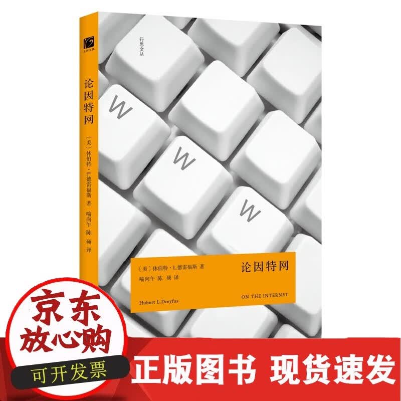 论因特网 休伯特L.德雷福斯著