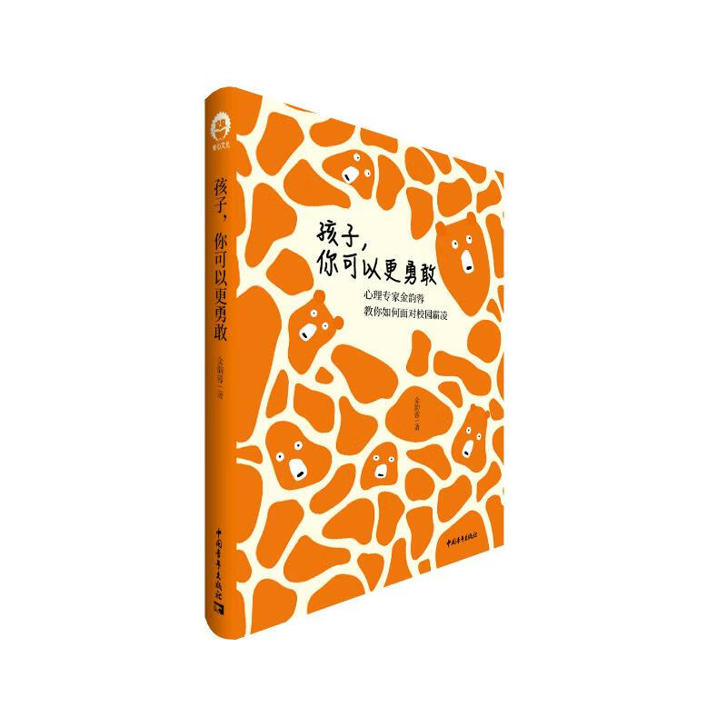 孩子,你可以更勇敢 如何面对校园霸凌