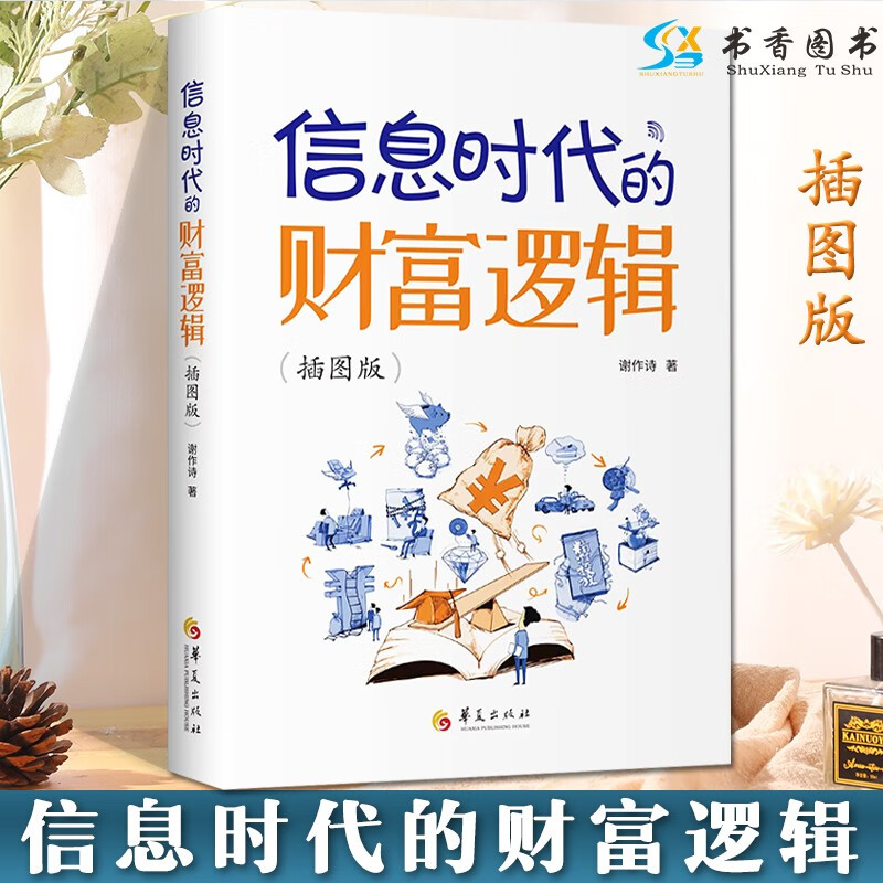 信息时代的财富逻辑 插图版 谢作诗 著 经济理论经管、励志书籍 华夏出版社