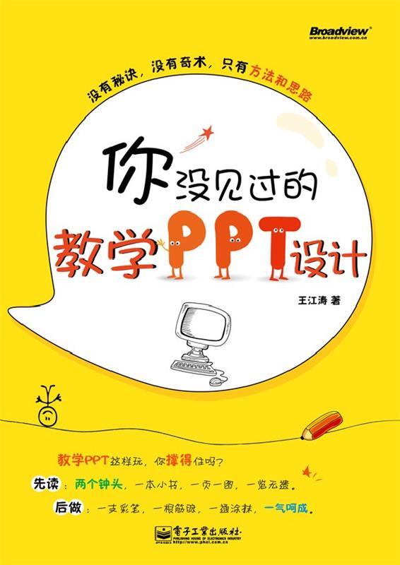 你没见过的教学PPT设计 王江涛著 电子工业出版社