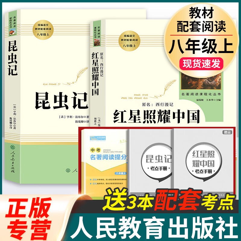 红星照耀中国原著无删减完整版 人民教育出版社八年级上册课外阅读书人教版初二初中生8上语文教材名著书 全套2本】昆虫记+红星照耀中国-人民教育出版社