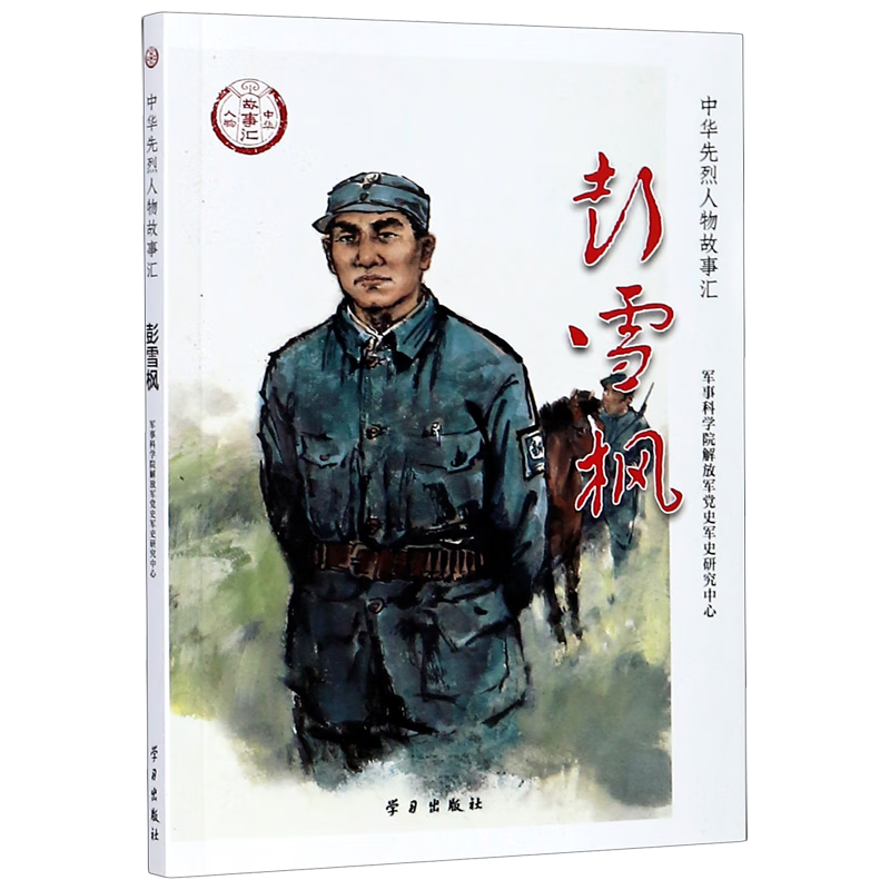彭雪枫/中华先烈人物故事汇