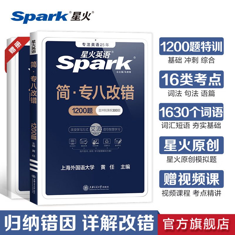 星火专八改错专项训练八级英语历年真题专八2023全套备考试卷资料tem8专八词汇单词书阅读理解听力翻