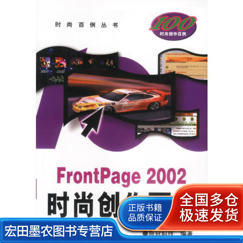 FrontPage 2002时尚创作百例(含ICD)【好书】