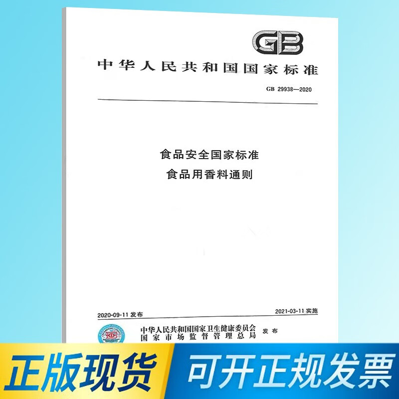 现货 当天快递 GB 29938-2020 食品安全国家标准 食品用香料通则