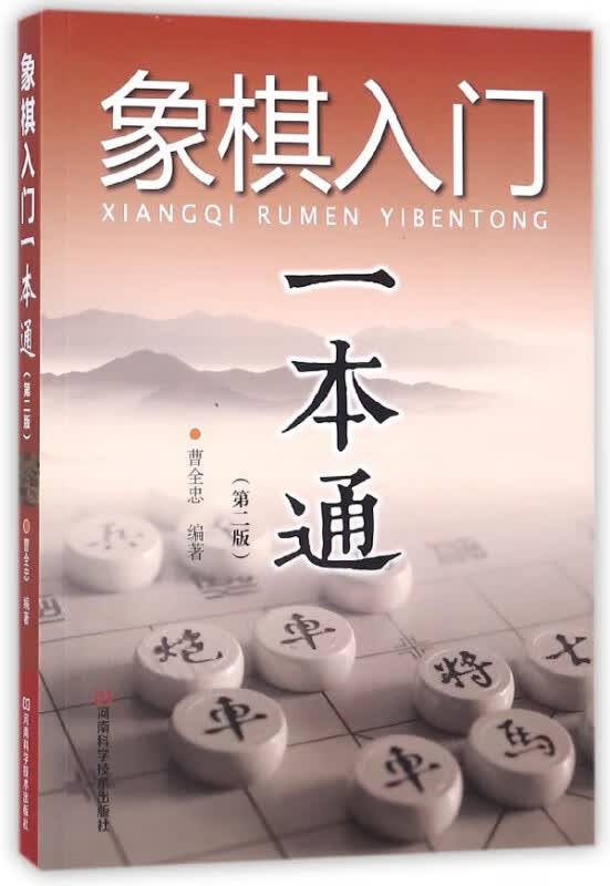 象棋入门一本通(第2版)