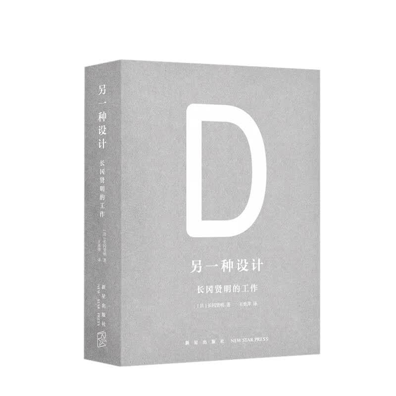 另一种设计：长冈贤明的工作