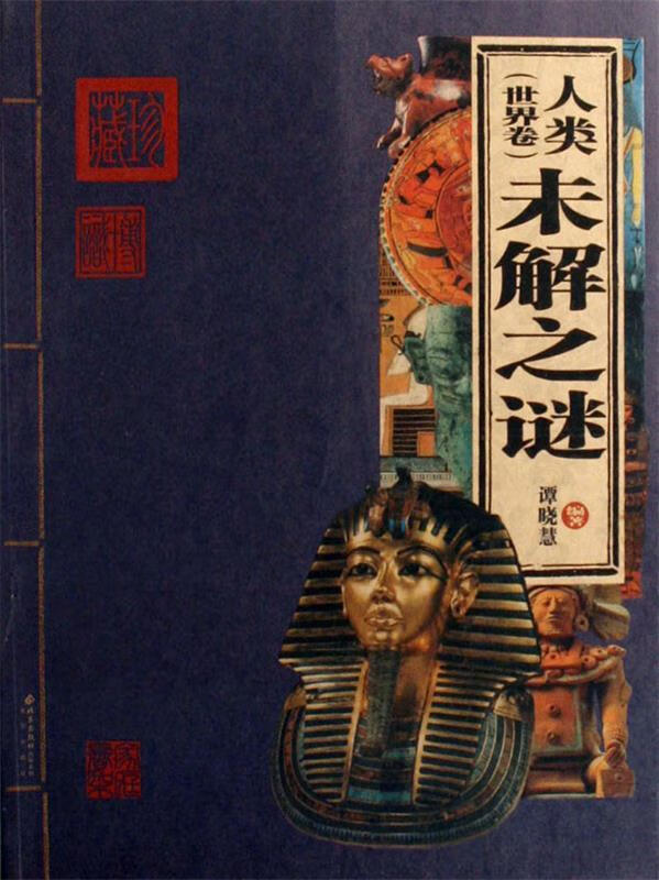 人类未解之谜 谭晓慧