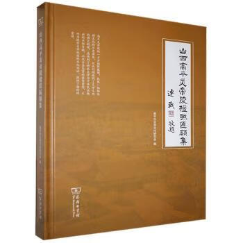 山西高平炎帝陵楹联匾额集 9787100182270 高平市炎文化研究会编 商务印书馆 全新