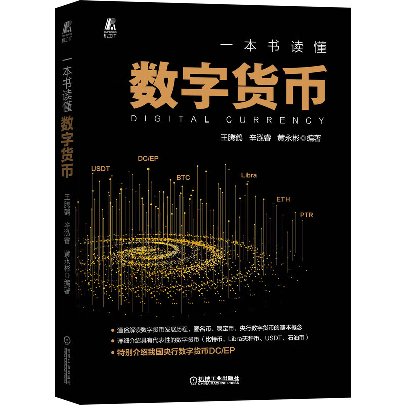 一本书读懂数字货币 王腾鹤 辛泓睿 黄永彬 主权信用 央行 匿名币 区块链技术 无国界 加密数字资产 科学普及机械工业出版社