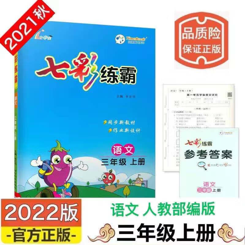 司华2022版七彩练霸三年级上册语文人教部编版同步练习册2021秋开学用 语文