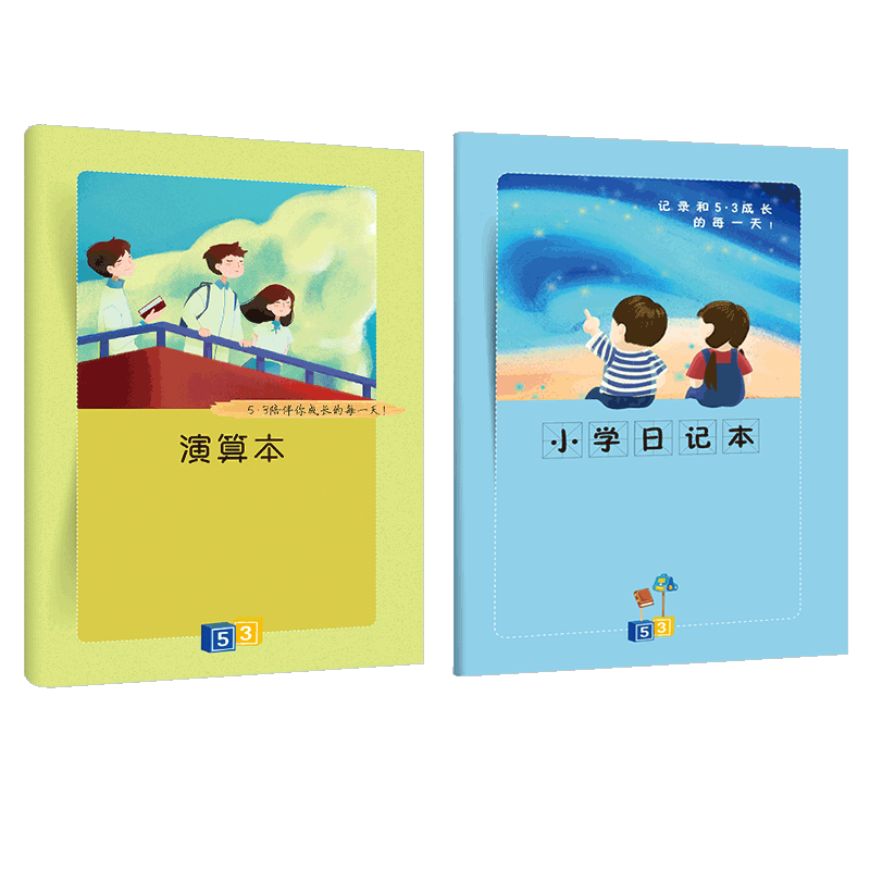 赠品 小学生演算本+日记本各1本 非卖品 单拍不发货 不补发不退不换不折现 赠完为止