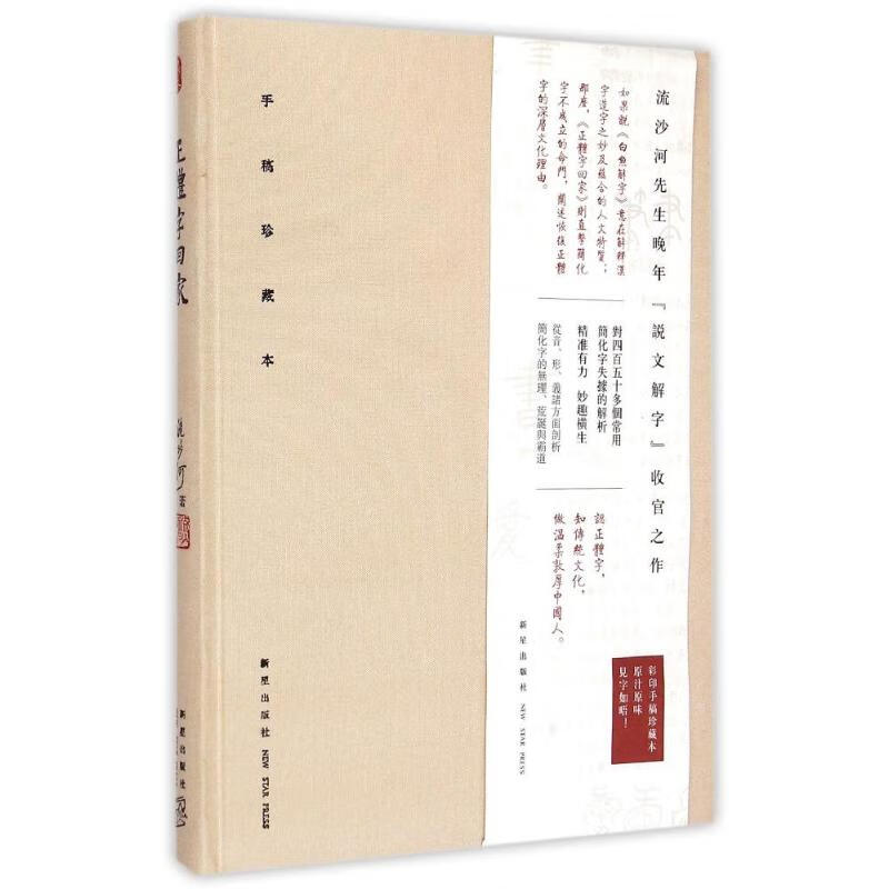正体字回家——细说简化字失据
