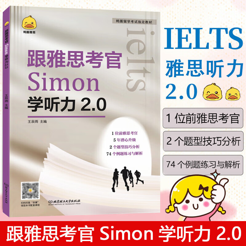 跟雅思考官Simon学写作 2.0 听说读写IELTS雅思资料 Simon搭配顾家北写作雅思王口语王 跟雅思考官Simon学听力2.0